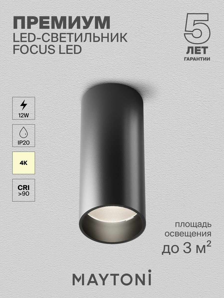 Светильник потолочный накладной светодиодный черный Maytoni Technical FOCUS LED C056CL-L12B4K-W-B