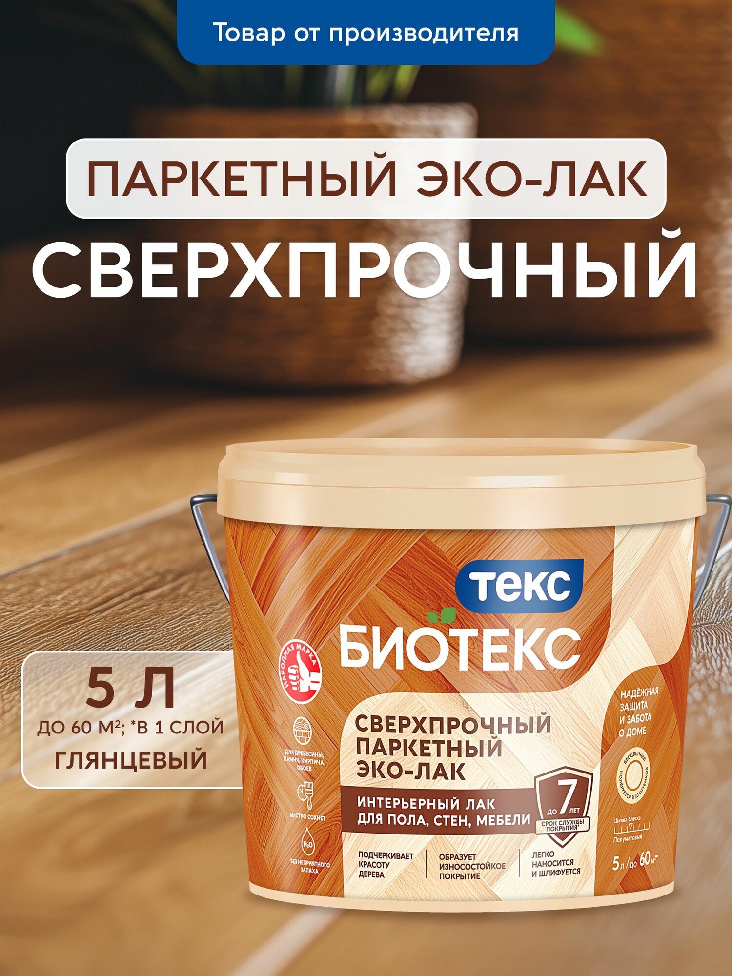 Лак Текс паркетный Bioteks бесцветный гл 5л