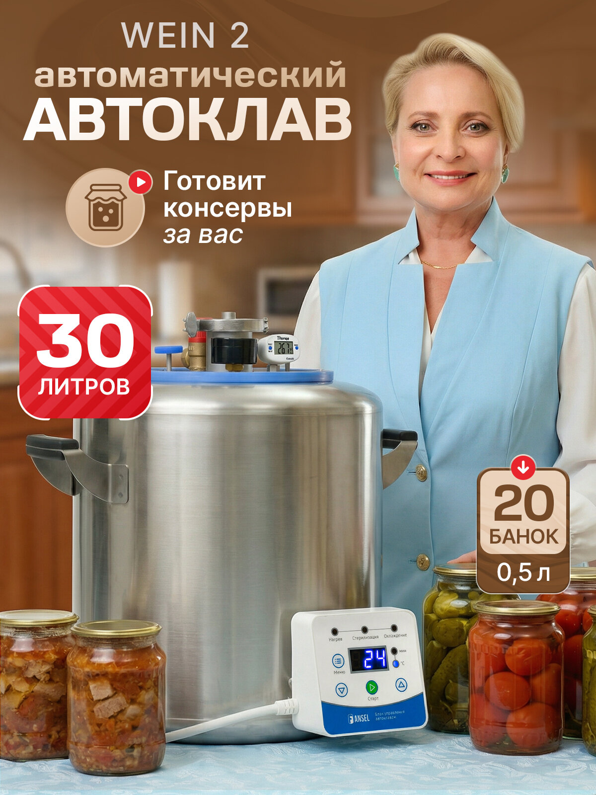 Автоклав домашний для тушенки автоматический Вейн 2 30 л с блоком управления