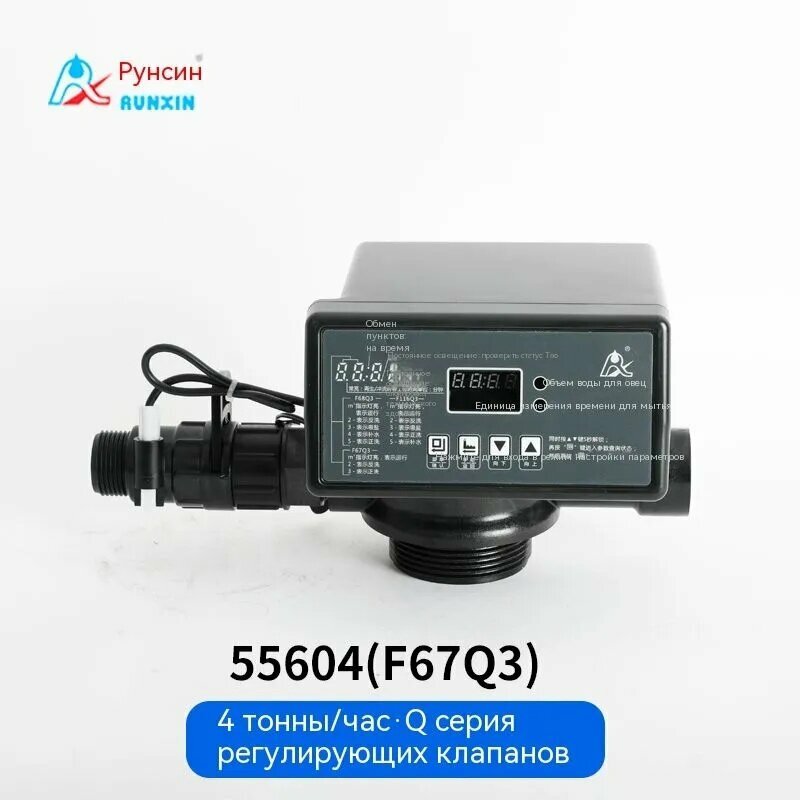 Автоматический клапан управления Runxin F67Q3 для фильтрации со счетчиком, 1"