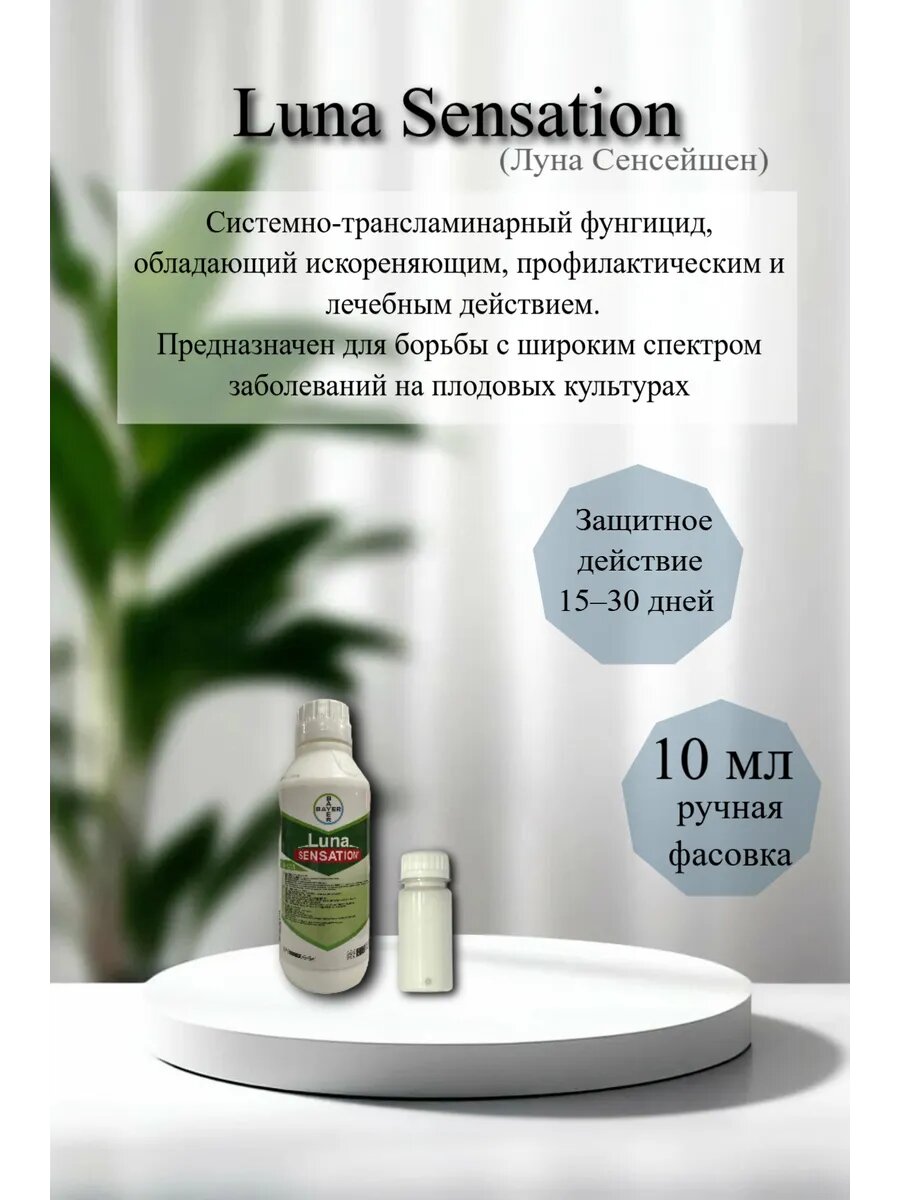 Луна Сенсейшен 500 SC фунгицид 10 мл фасовка