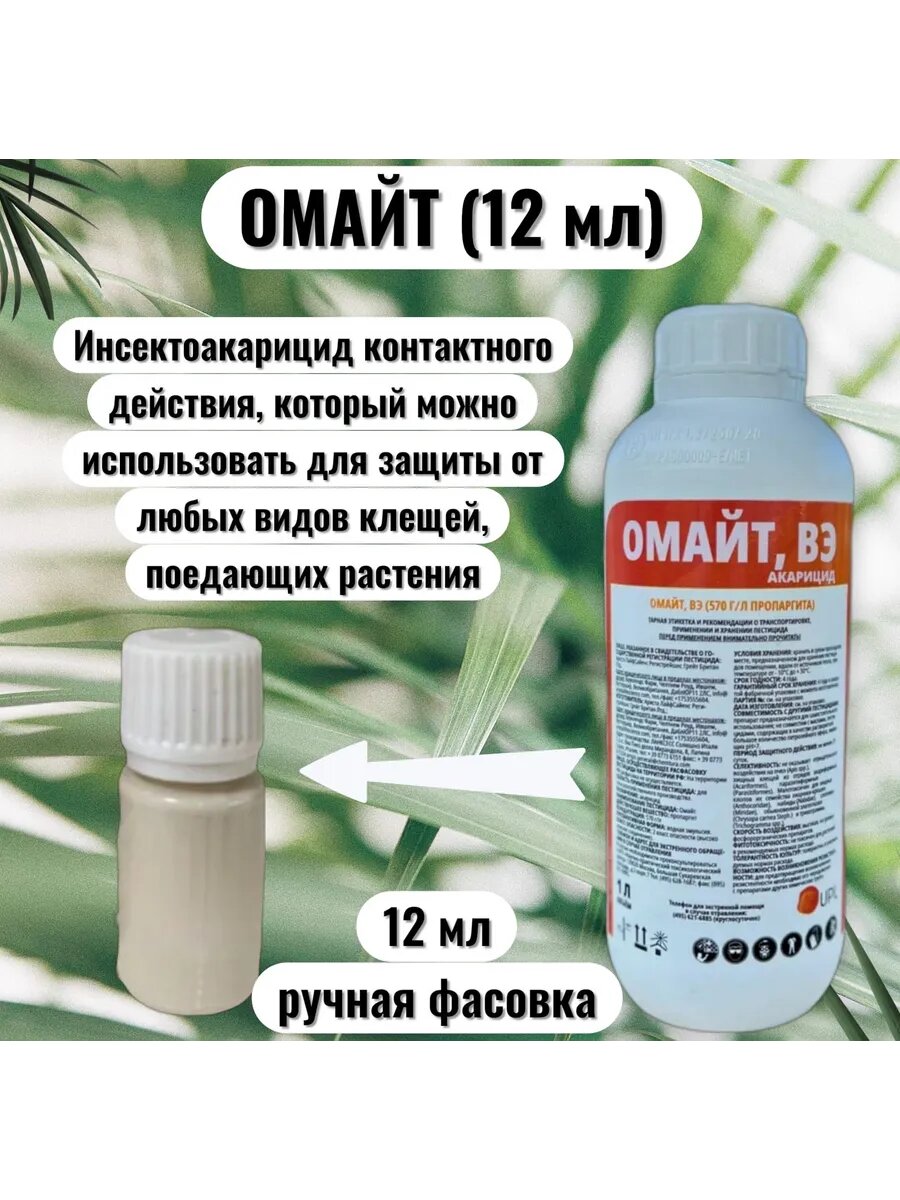 Акарицид Омайт от клещей 12мл(фасовка)