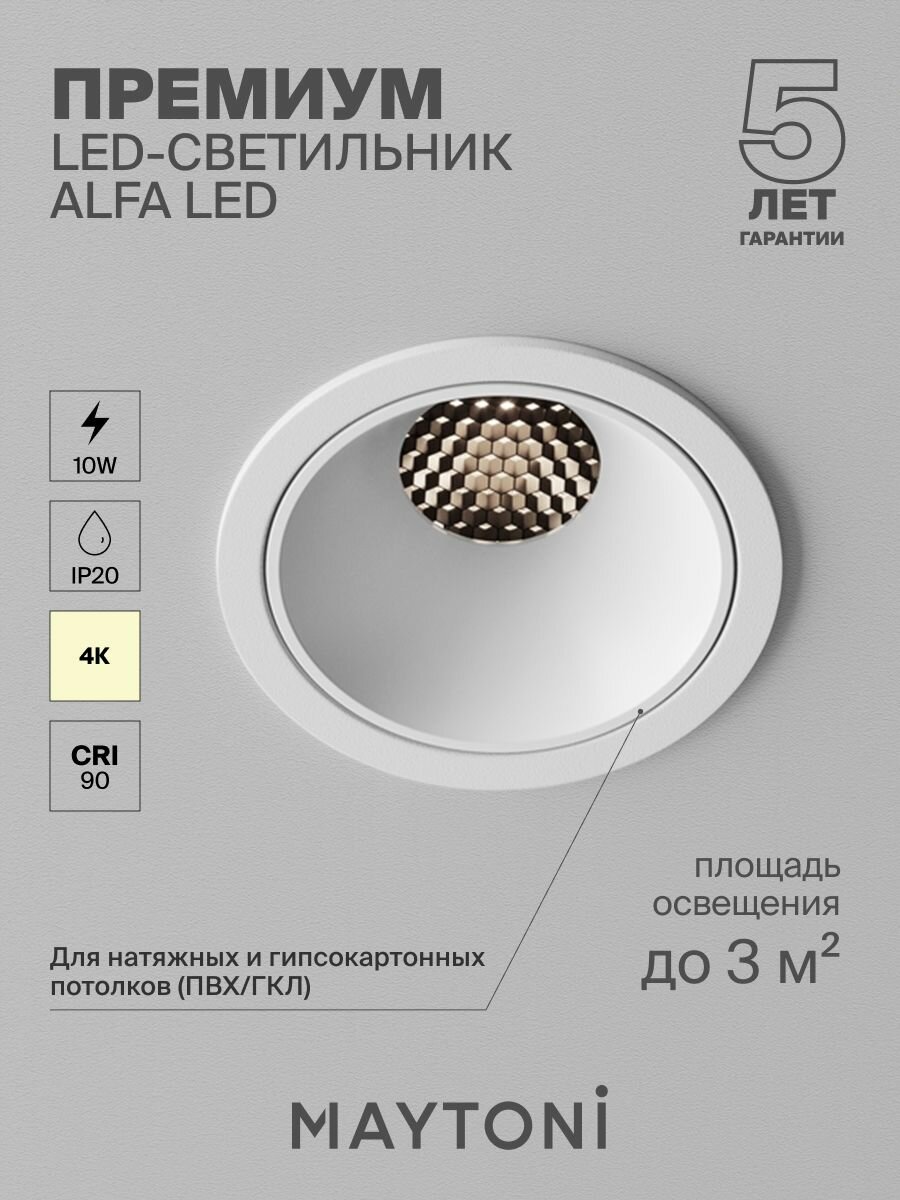 Встраиваемый светильник Maytoni Technical Alfa LED DL043-01-10W4K-RD-W-1