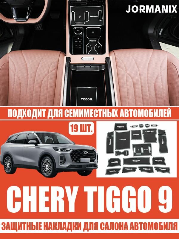 Защитные накладки для салона автомобиля Chery Tiggo 9, Chery Tiggo 9 аксессуары