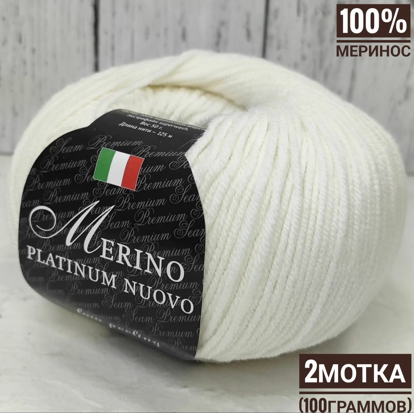 Мерино платинум ново SEAM 50гр*125м*2шт 100% меринос 01