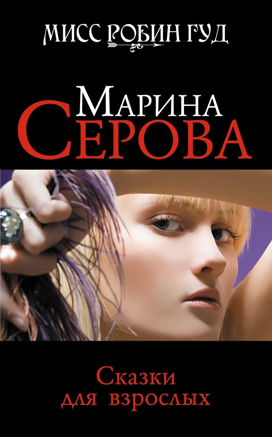 Сказки для взрослых [Цифровая книга]
