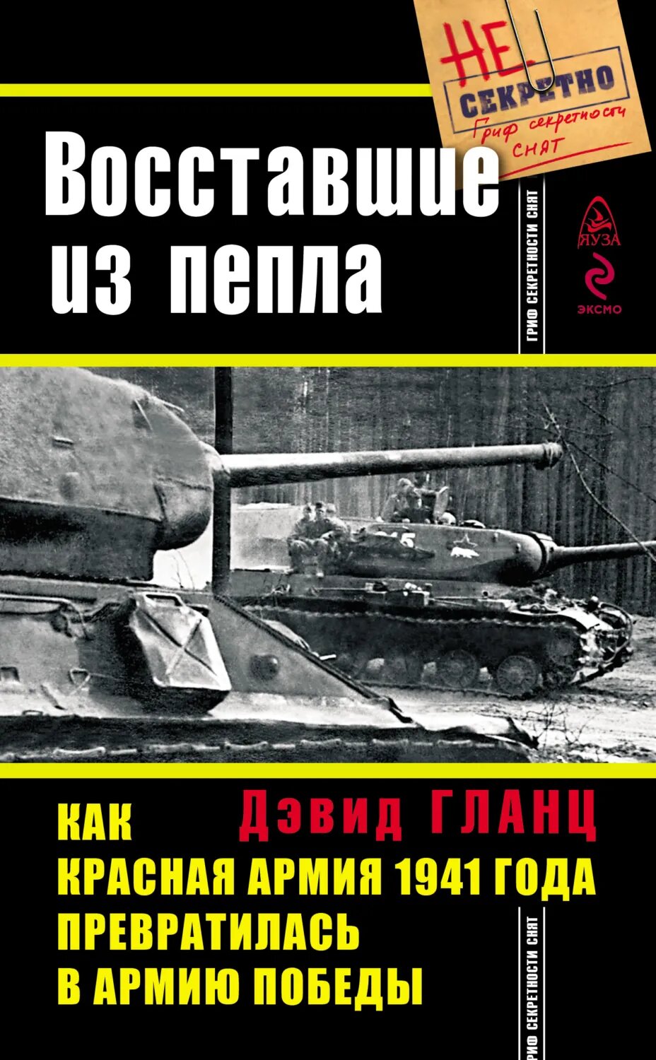 Восставшие из пепла. Как Красная Армия 1941 года превратилась в Армию Победы [Цифровая книга]