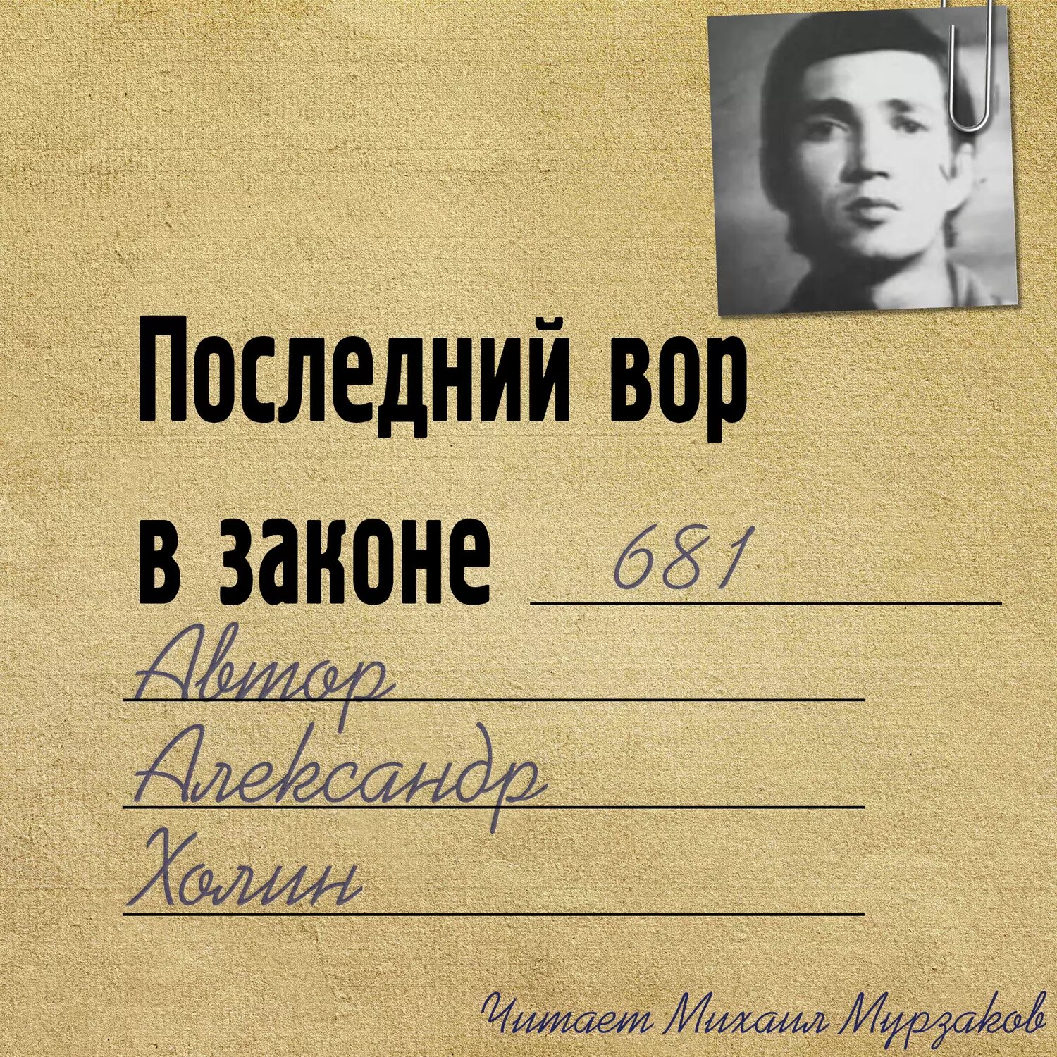 Последний вор в законе [Аудиокнига]