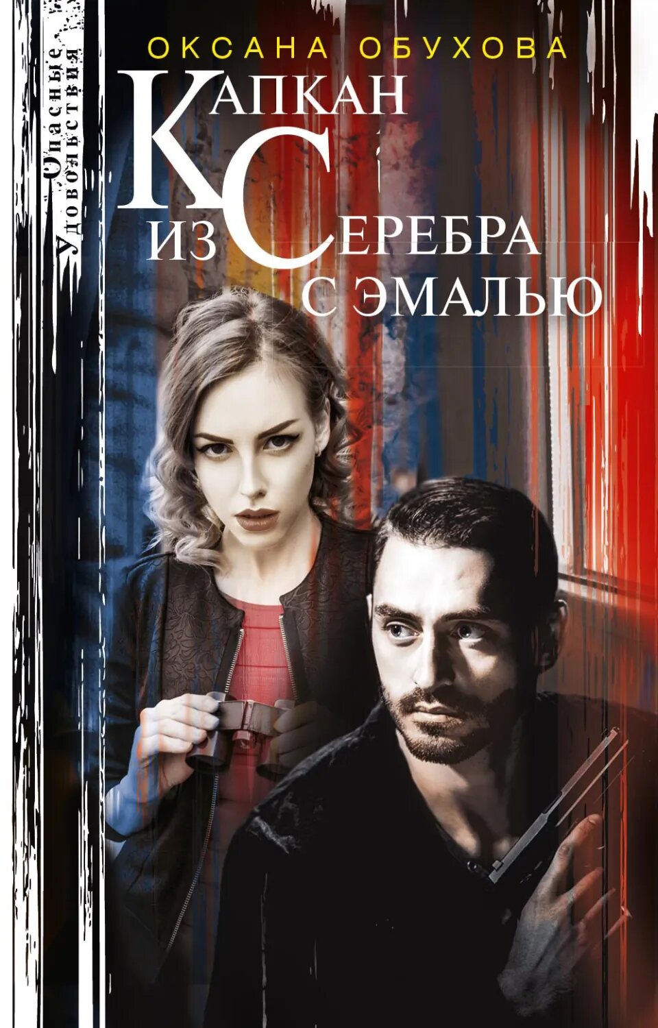 Капкан из серебра с эмалью [Цифровая книга]