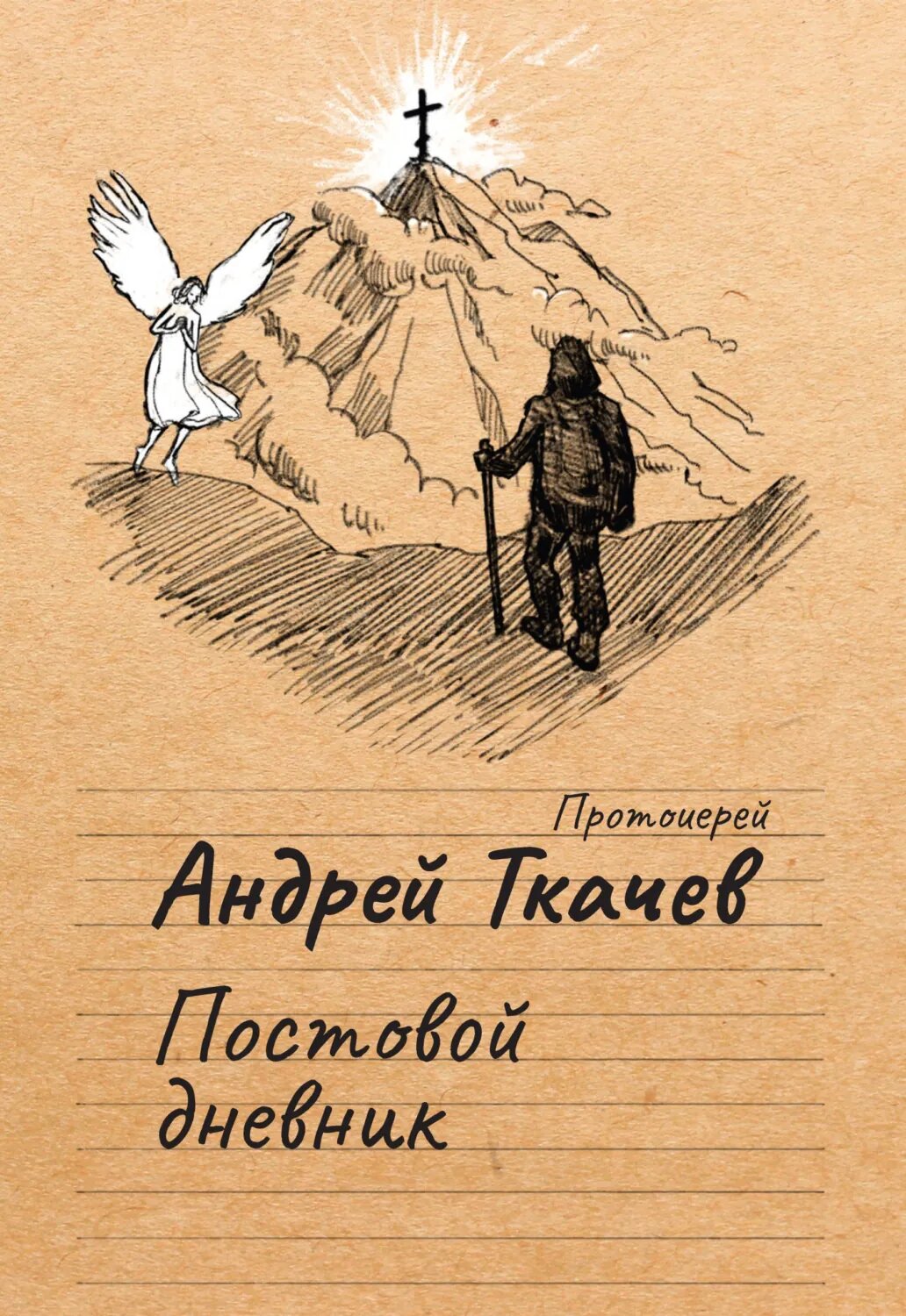 Постовой дневник [Цифровая книга]