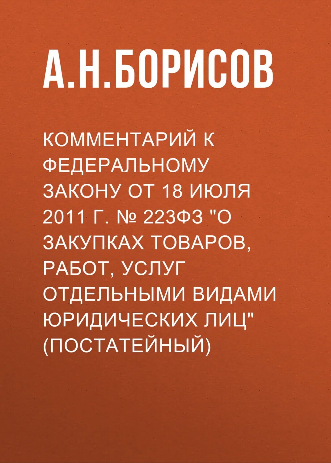 Комментарий к Федеральному закону от 18 июля 2011 г. № 223ФЗ «О закупках товаров, работ, услуг отдельными видами юридических лиц» (постатейный) [Цифровая книга]