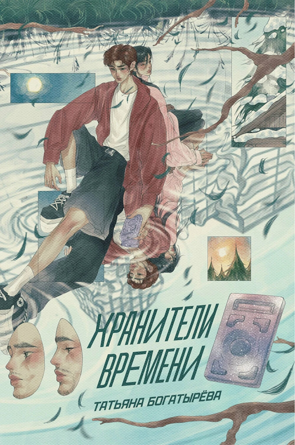 Хранители времени. Богатырева Т. С.