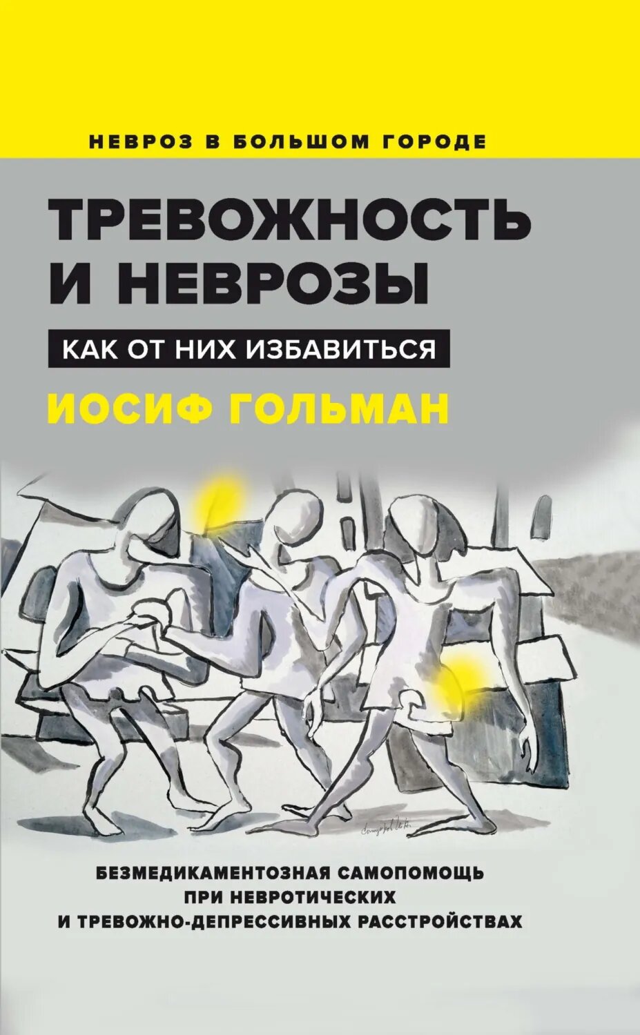 Тревожность и неврозы. Как от них избавиться [Цифровая книга]