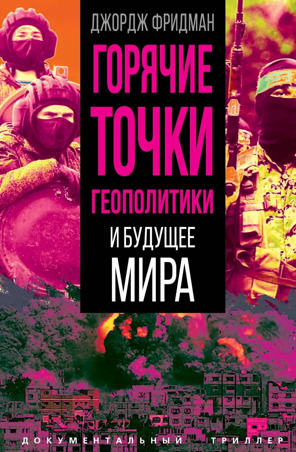 Горячие точки геополитики и будущее мира [Цифровая книга]