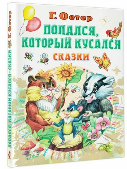 Остер Григорий Бенционович: Попался, который кусался, Сказки