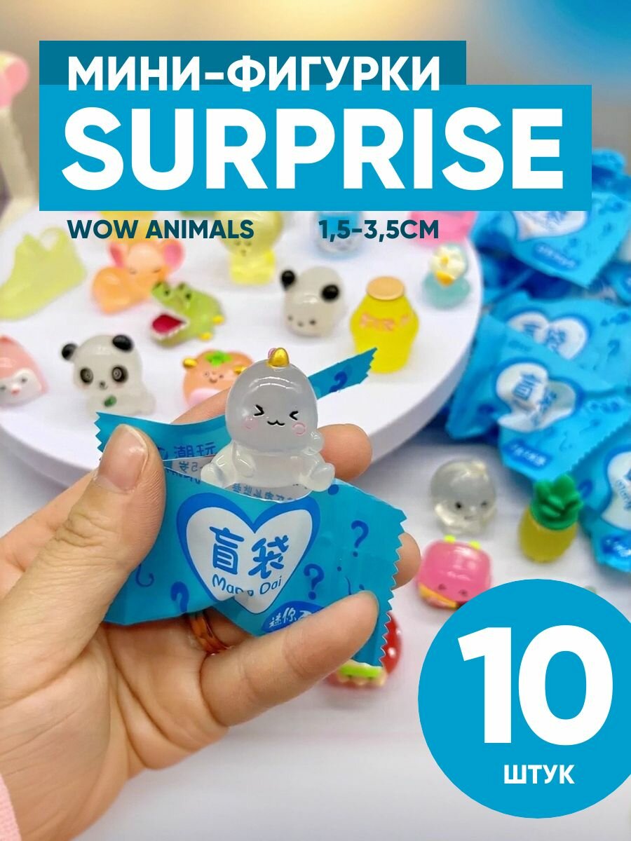 Мини фигурки Surprise "WOW Animals" (1,5-3,5см) 10шт