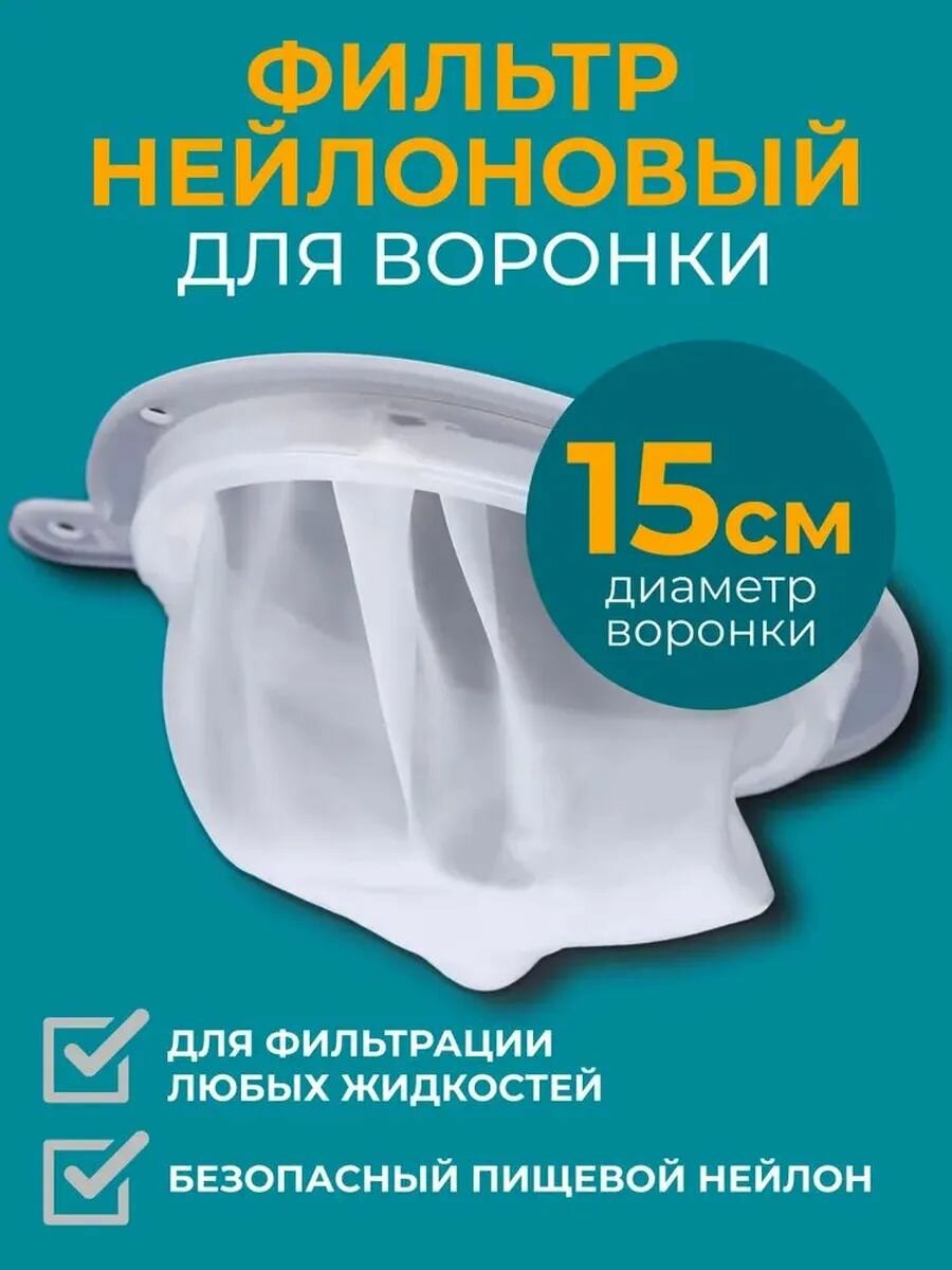 Фильтр нейлоновый 15 см для воронки