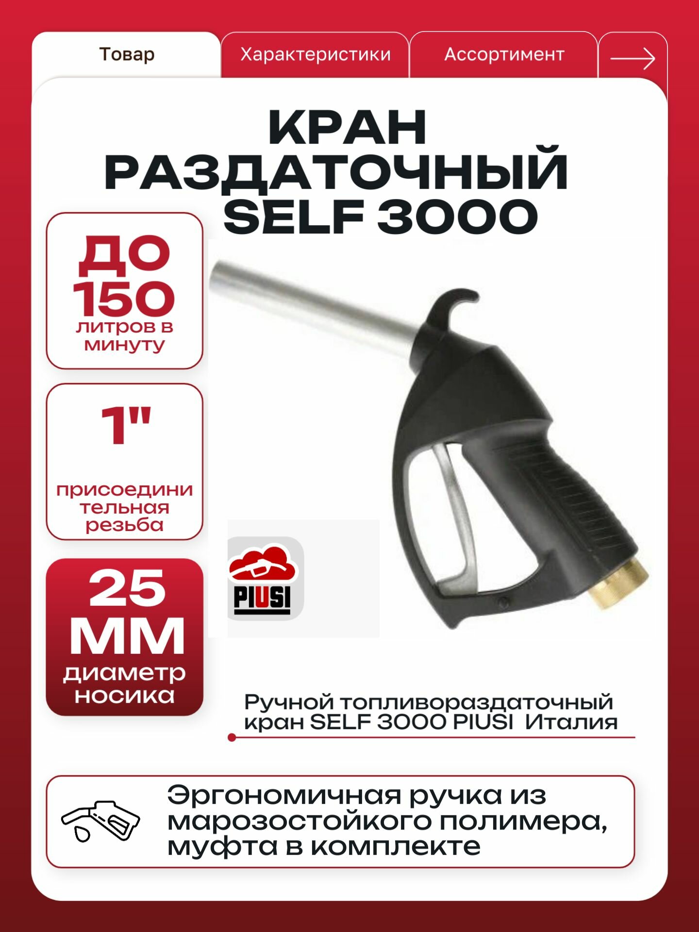 F0065000А Пистолет раздаточный PIUSI Self 3000