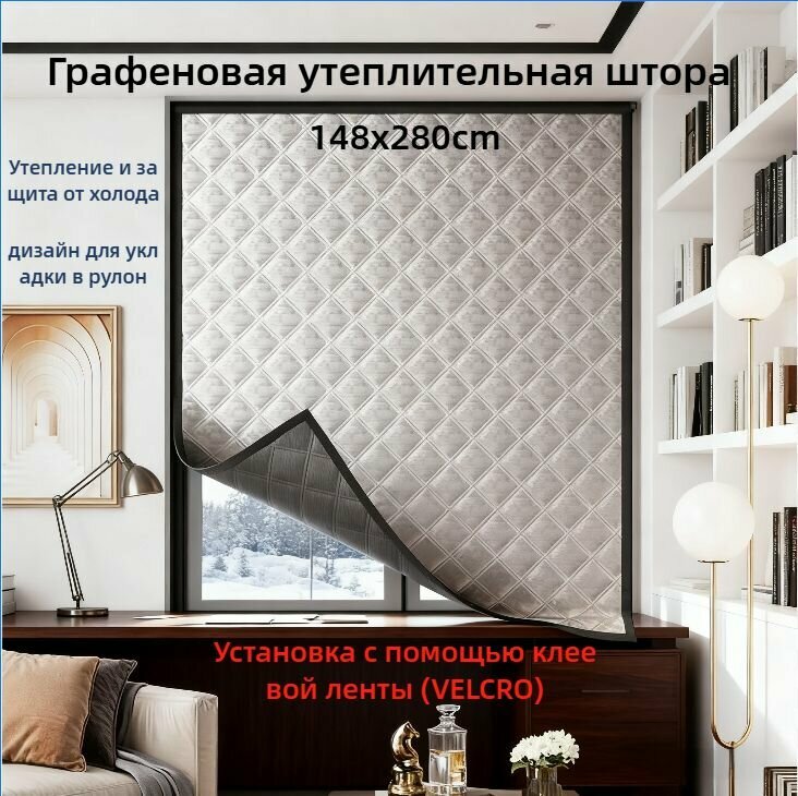 Графеновая утеплительная штора