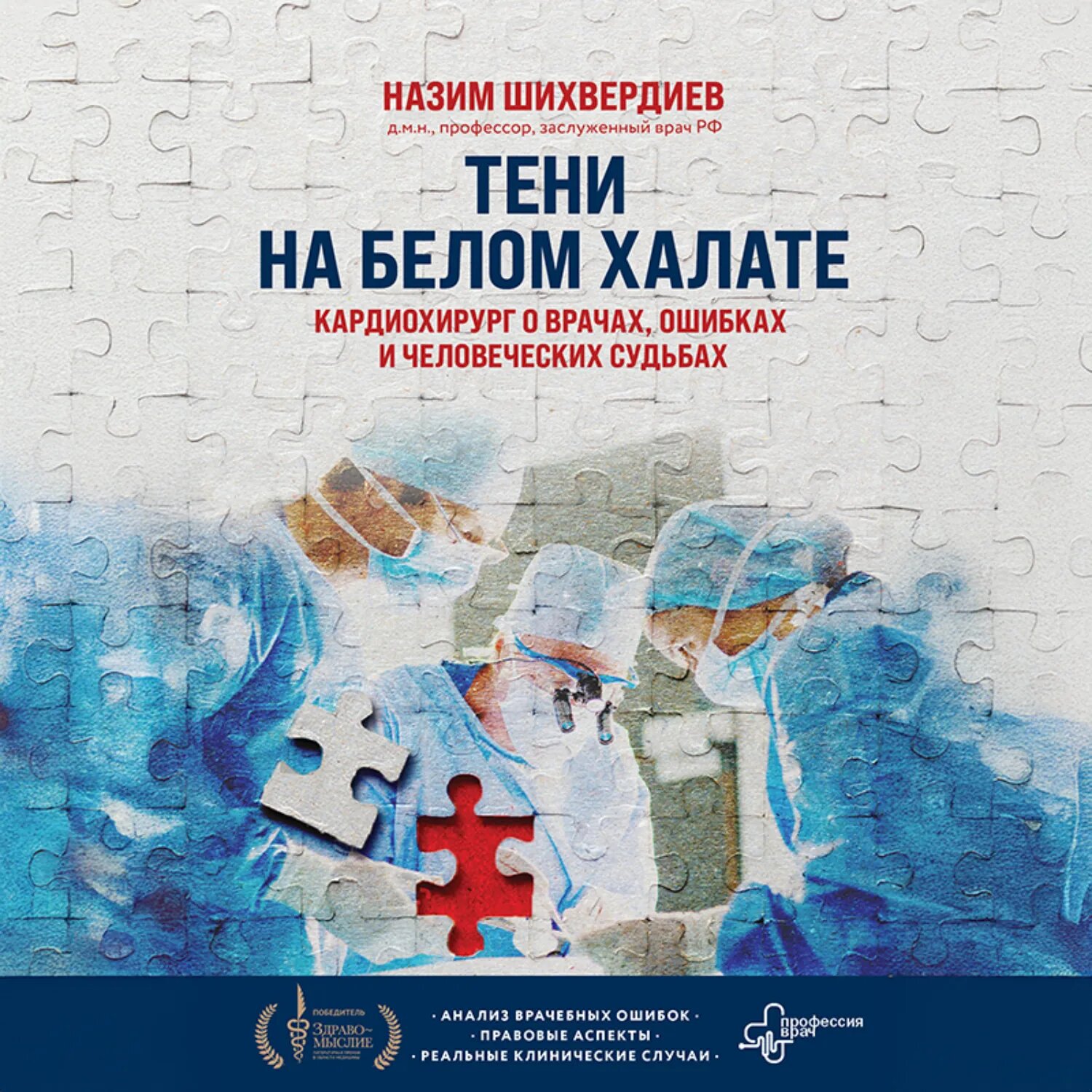 Тени на белом халате. Кардиохирург о врачах, ошибках и человеческих судьбах [Аудиокнига]