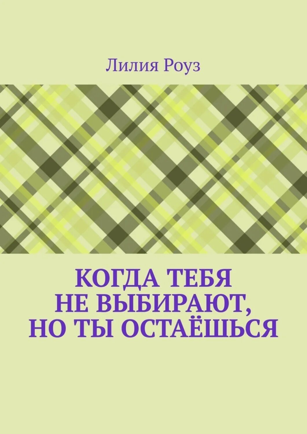Когда тебя не выбирают, но ты остаёшься. О том, как женщина незаметно отказывается от себя, надеясь быть выбранной [Цифровая книга]