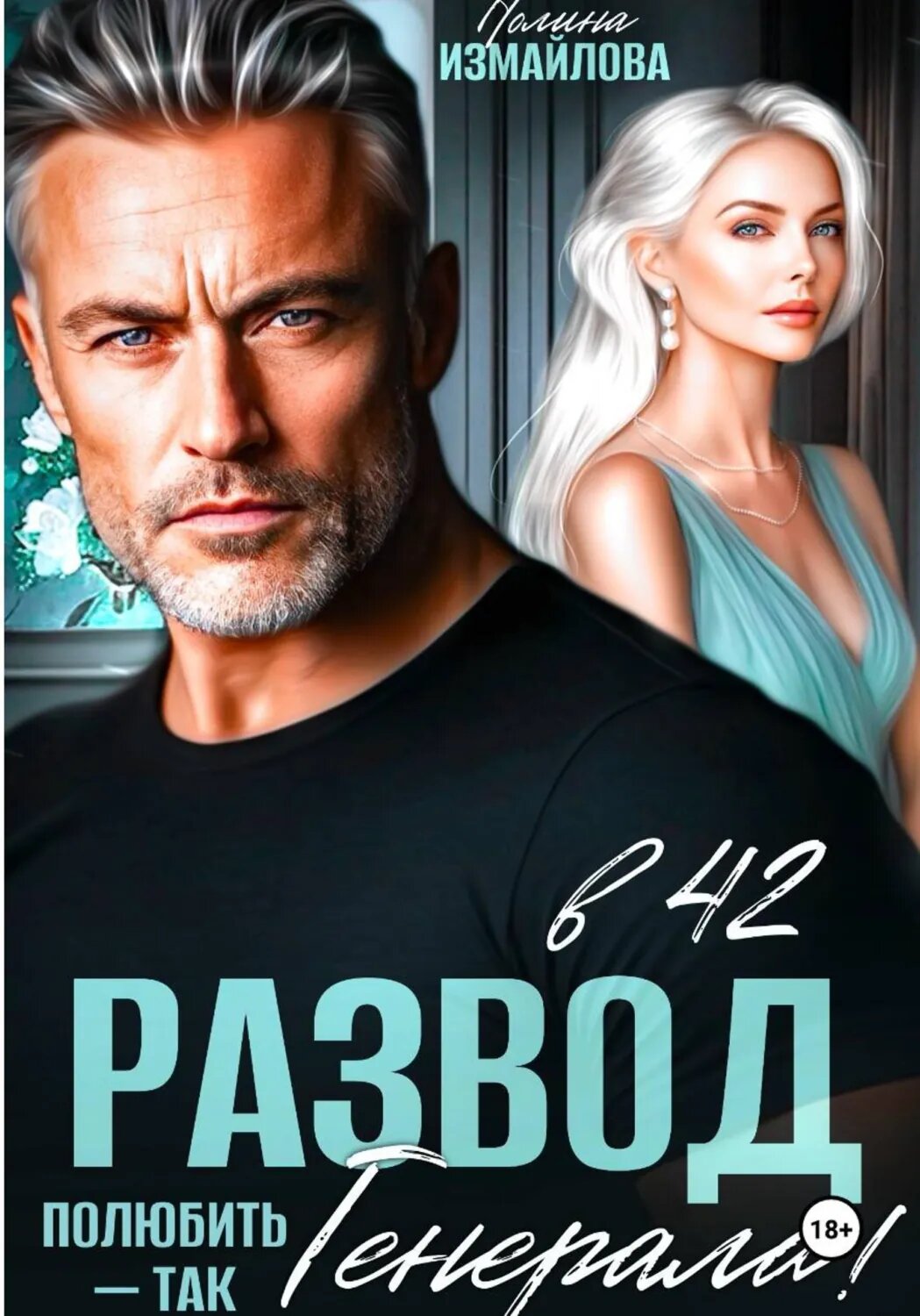 Развод в 42. Полюбить – так генерала! [Цифровая книга]