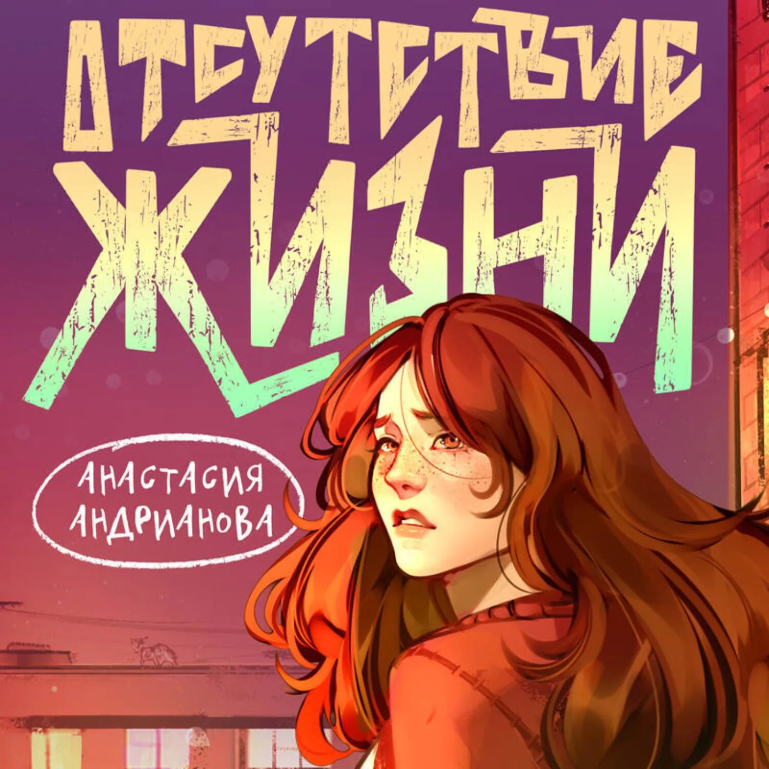 Отсутствие жизни [Аудиокнига]