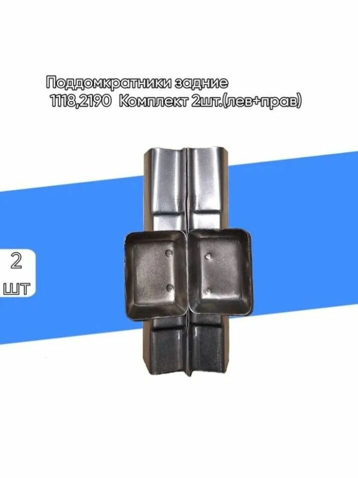 Поддомкратники задние для лада ВАЗ 1118,2190 Комплект 2шт.(лев+прав)