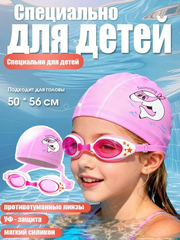 Детские очки для плавания с шапочкой, для детей от 2 лет