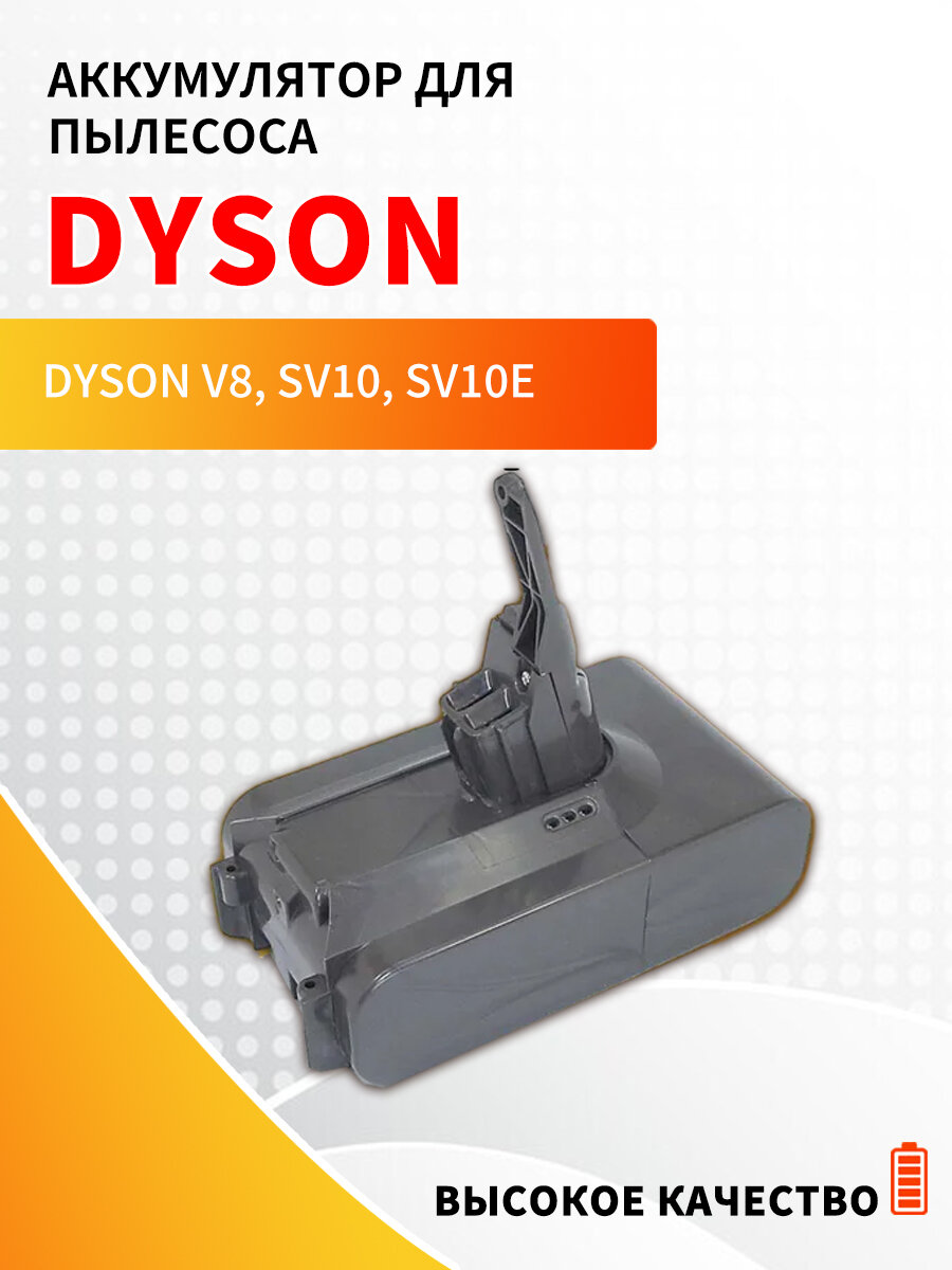 Аккумулятор для пылесоса Dyson V8, SV10, SV10E 3200mAh 21.6V Li-ion