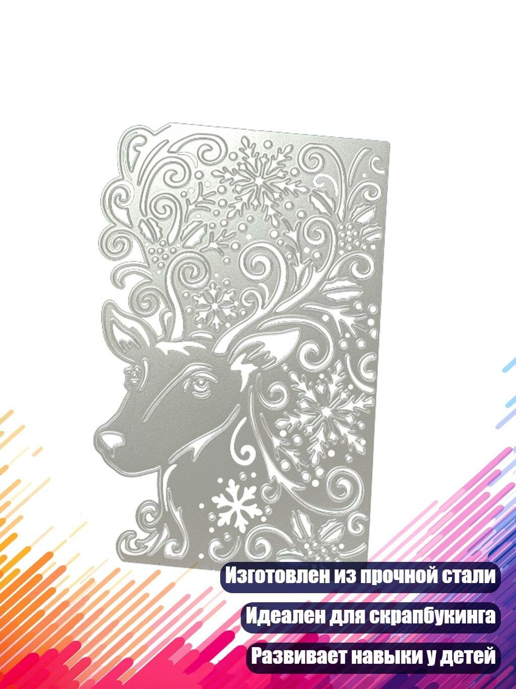 Новогодний олень металлические шаблоны