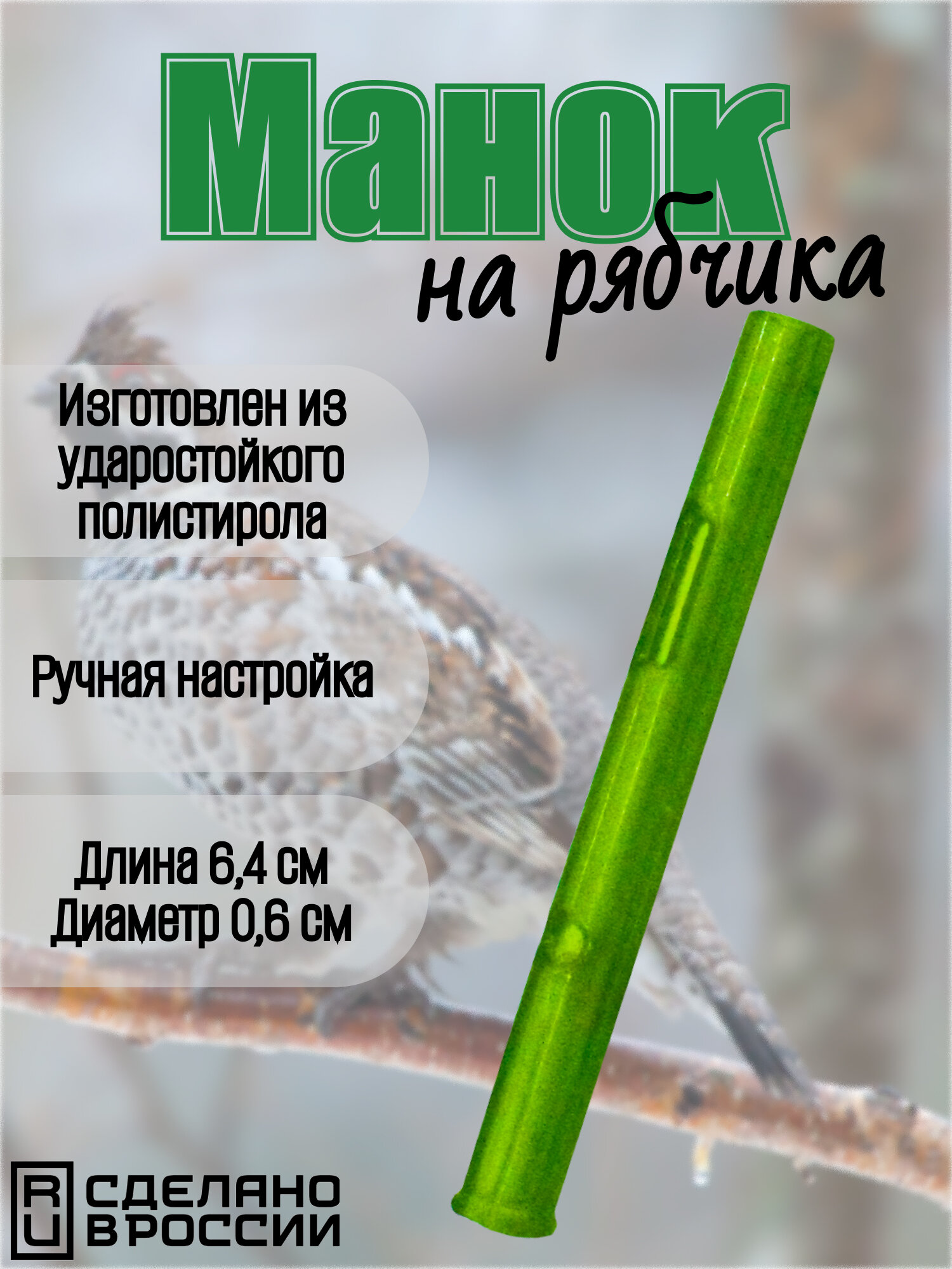 Манок на рябчика зеленый