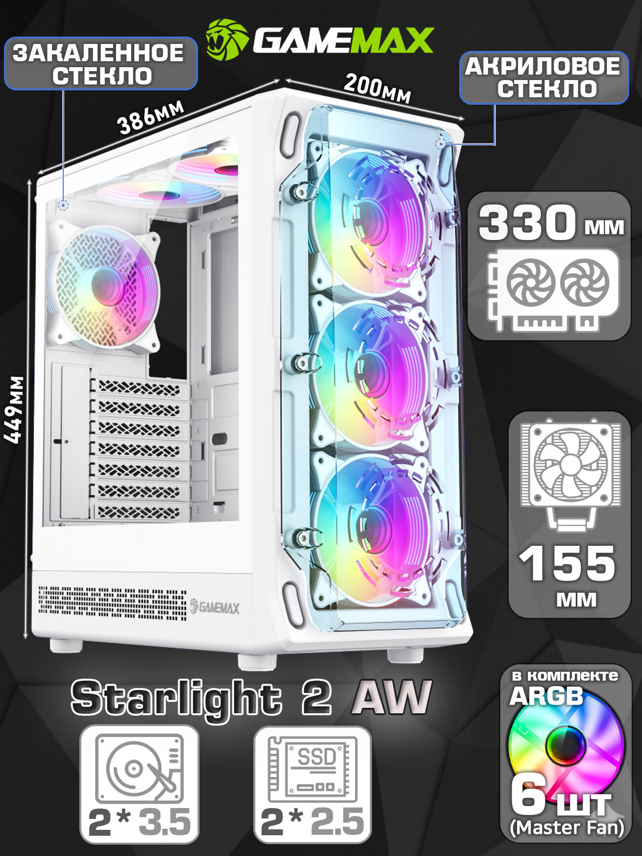 Корпус для ПК GameMax StarLight 2 AW (Белый Midi-Tower ATX Micro-ATX Mini-ITX CPU 155мм VGA 330мм Закаленное стекло, USB 3.0, USB 2.0 USB Type-C 6*120мм ARGB)