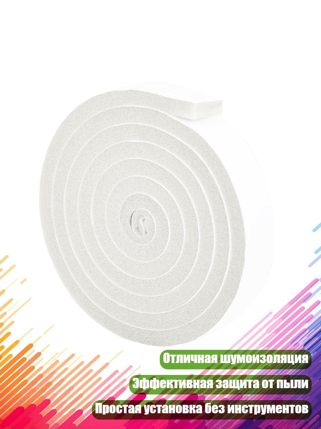 Самоклеящиеся поролоновые уплотнители для окон, Белый - 1M