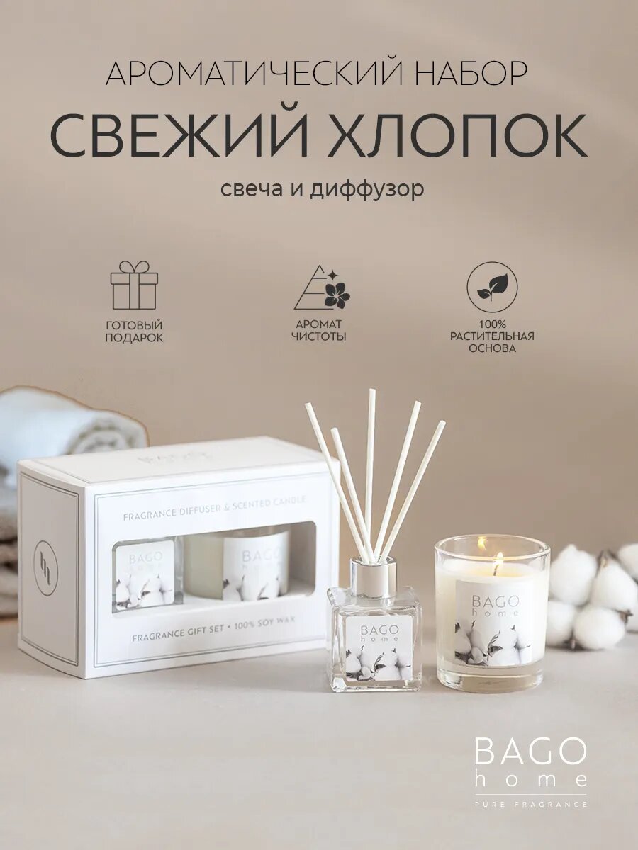 Набор ароматический BAGO home "Свежий хлопок" (диффузор 50 мл, свеча 85 г.)