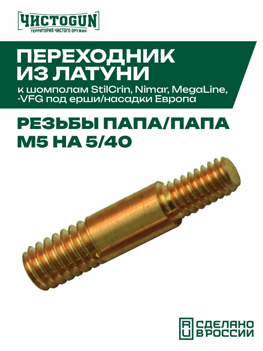 Переходник чистоgun - латунь, папа/папа, резьба M5 на 5/40 к шомп. StilCrin, Nimar, MegaLine,-VFG под ерши/насадки Европа Чистоган