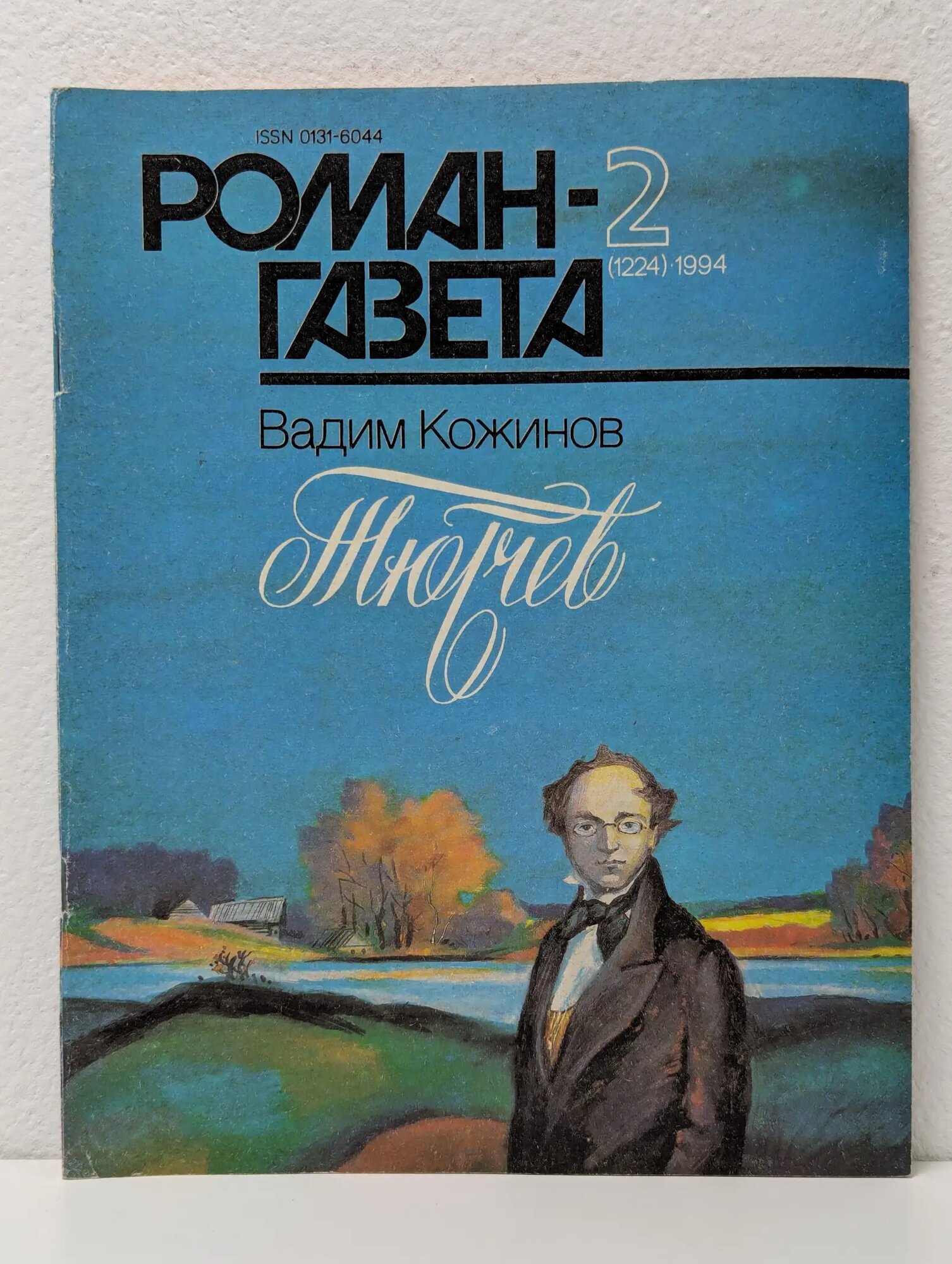 Роман-газета. Выпуск № 2/1994. Тютчев Кожинов Вадим Валерианович 1994