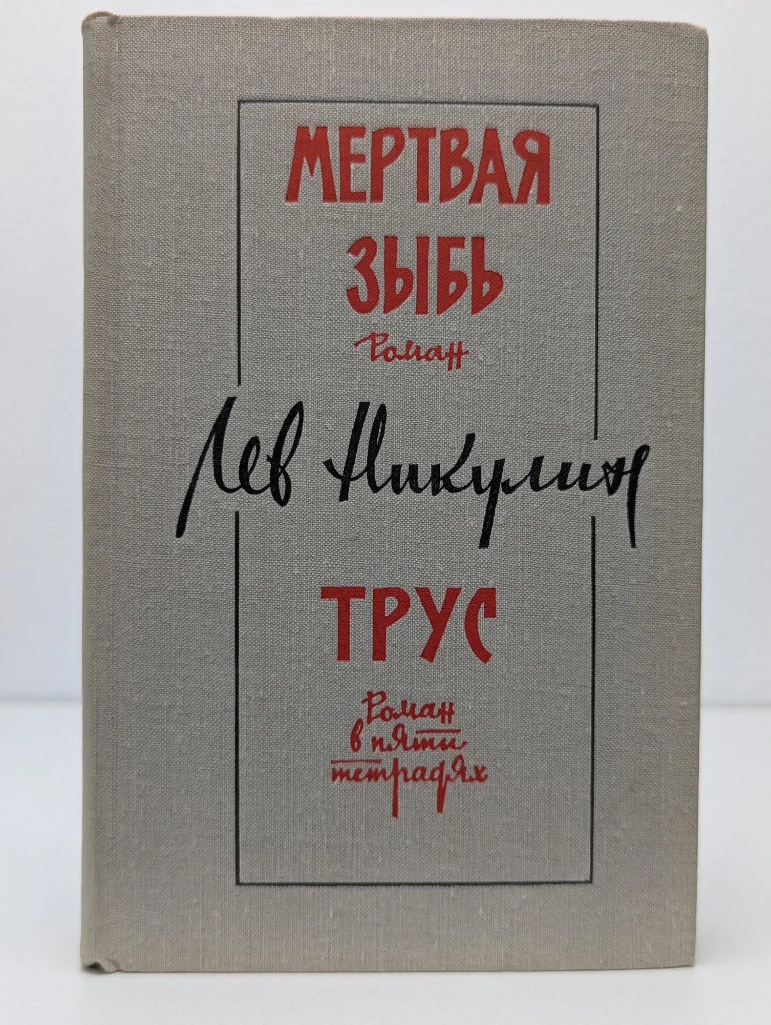 Мертвая зыбь Никулин Лев Вениаминович 1966