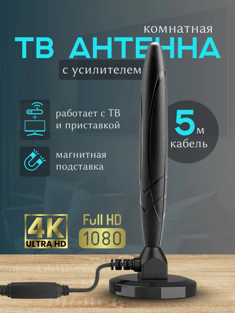 Магнитная антенна для цифрового ТВ 4K HD с усилителем, универсальная, кабель 5 м