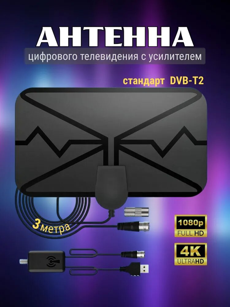 Антенна комнатная с усилителем сигнала для телевизора цифровая ТВ антенна для дома и дачи