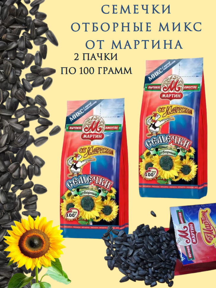 Семечки отборные Микс От Мартина 100 грамм, 2 штуки