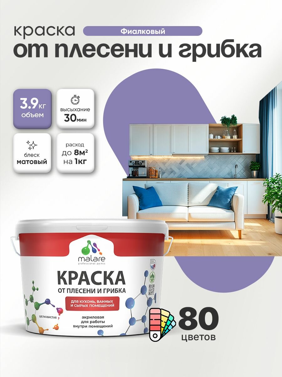 Краска Malare Professional от плесени и грибка, для кухни, ванных комнат и сырых помещений, без запаха матовая, фиалковый, (2.7л - 3.9кг).