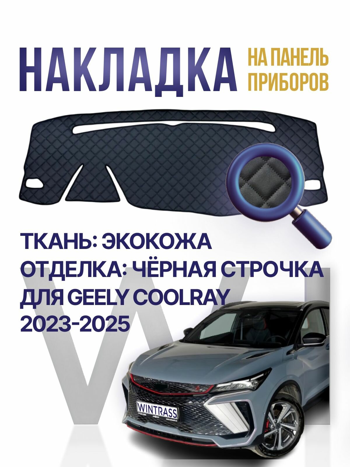 Накидка накладка коврик WINTRASS на панель торпеду Geely Coolray