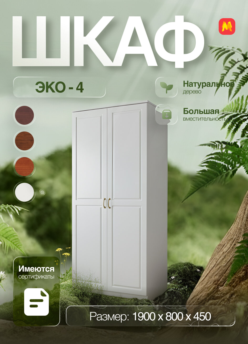 Шкаф ЭКО-4 из массива сосны в цвете белая эмаль, 80x45x190 см, 2 створки