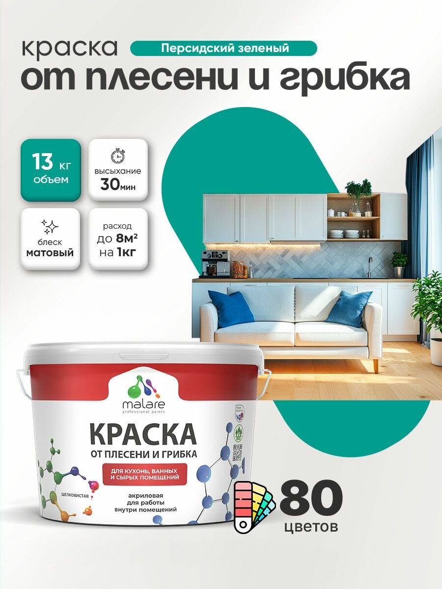 Краска Malare Professional от плесени и грибка, для кухни, ванных комнат и сырых помещений, без запаха матовая, персидский зеленый, (9л - 13кг)
