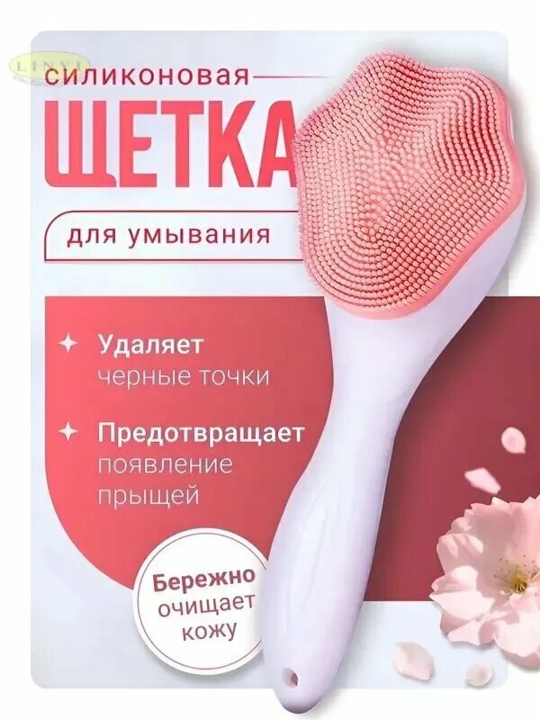 Щетка (щеточка) для умывания лица силиконовая, для очищения лица, 1 шт.