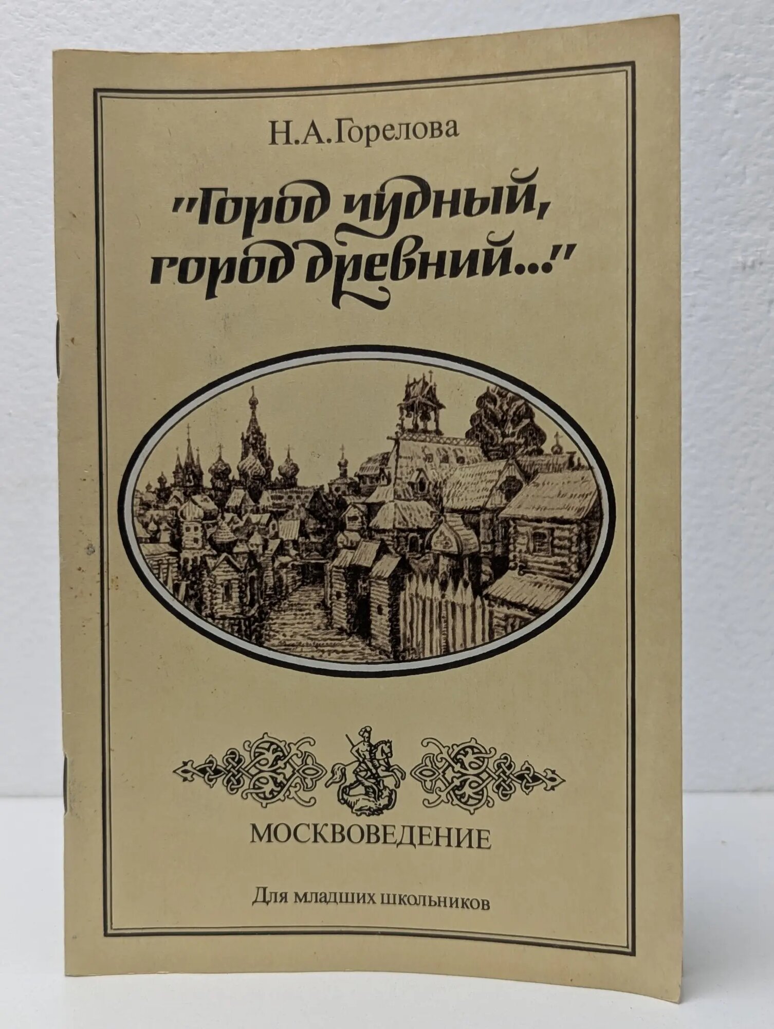 Город чудный, город древний Горелова Надежда Александровна 1996