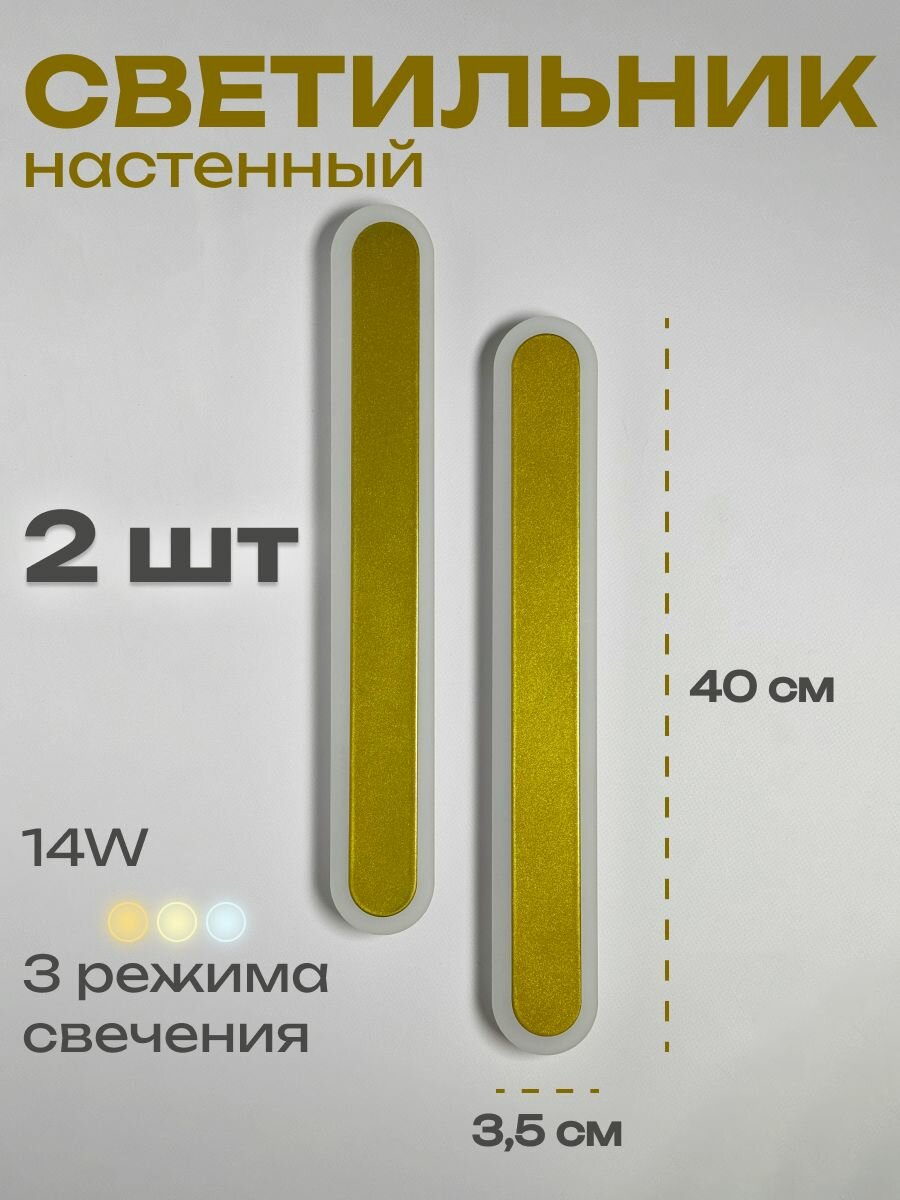 Настенный светодиодный светильник с 3 режимами света, 14W, 40 см, 2 штуки