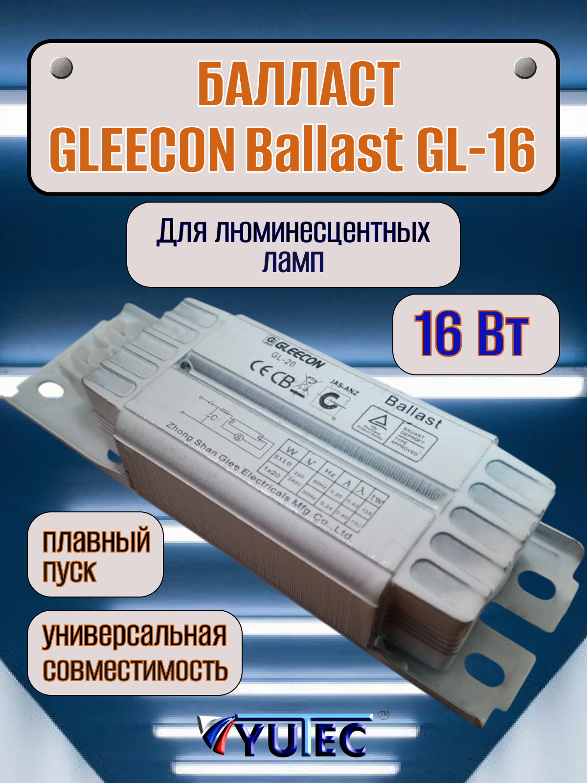 Балласт GLEECON Ballast GL-16 (16 Вт.) для Люминесцентных ламп