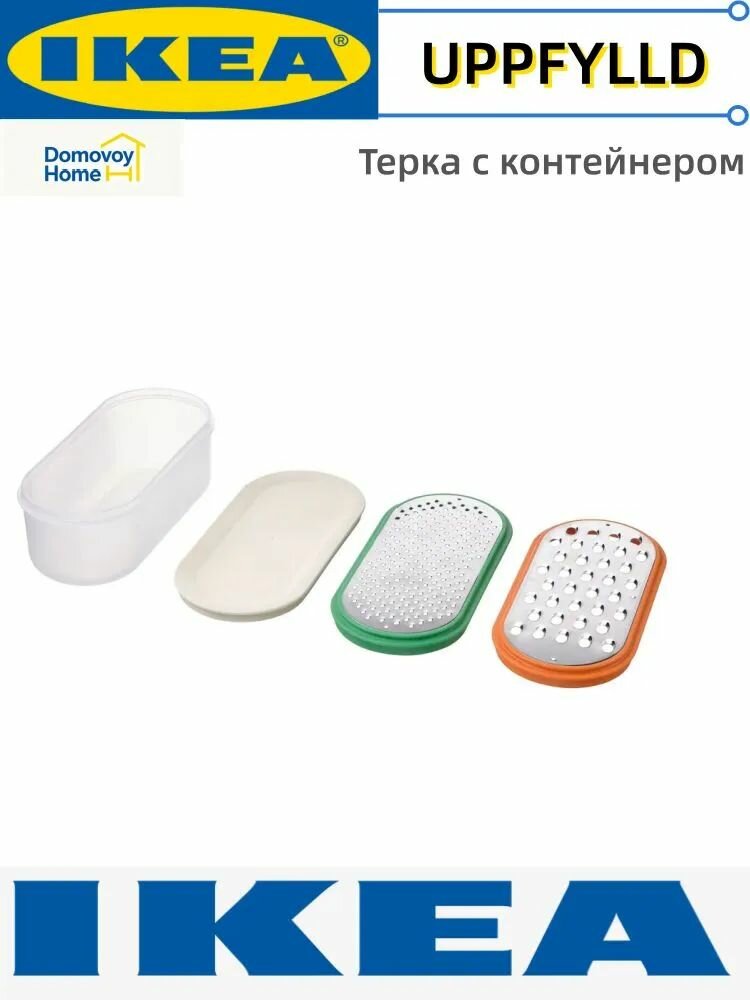 UPPFILLD Терка с контейнером 4 шт.